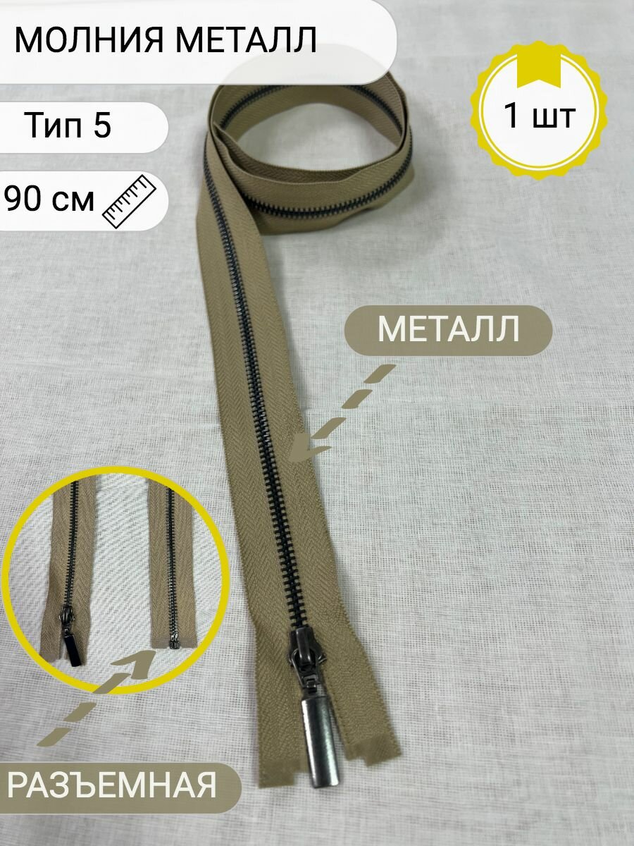 Молния металл оксид (черный никель) Тип 5, 90 см, разъемная, однозомковая, светло-бежевая, 1 шт