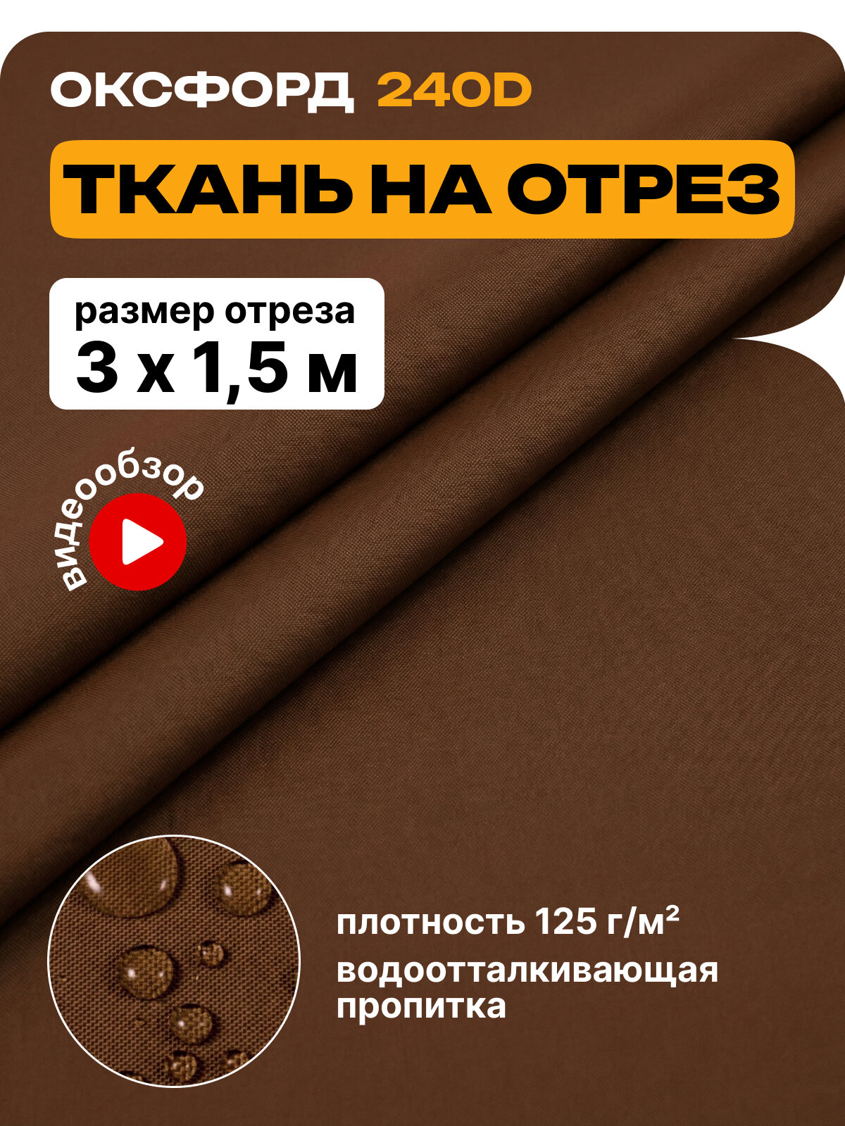 Ткань Оксфорд 240 PU, JEONIX , водонепроницаемая (3х1.5м) коричневый