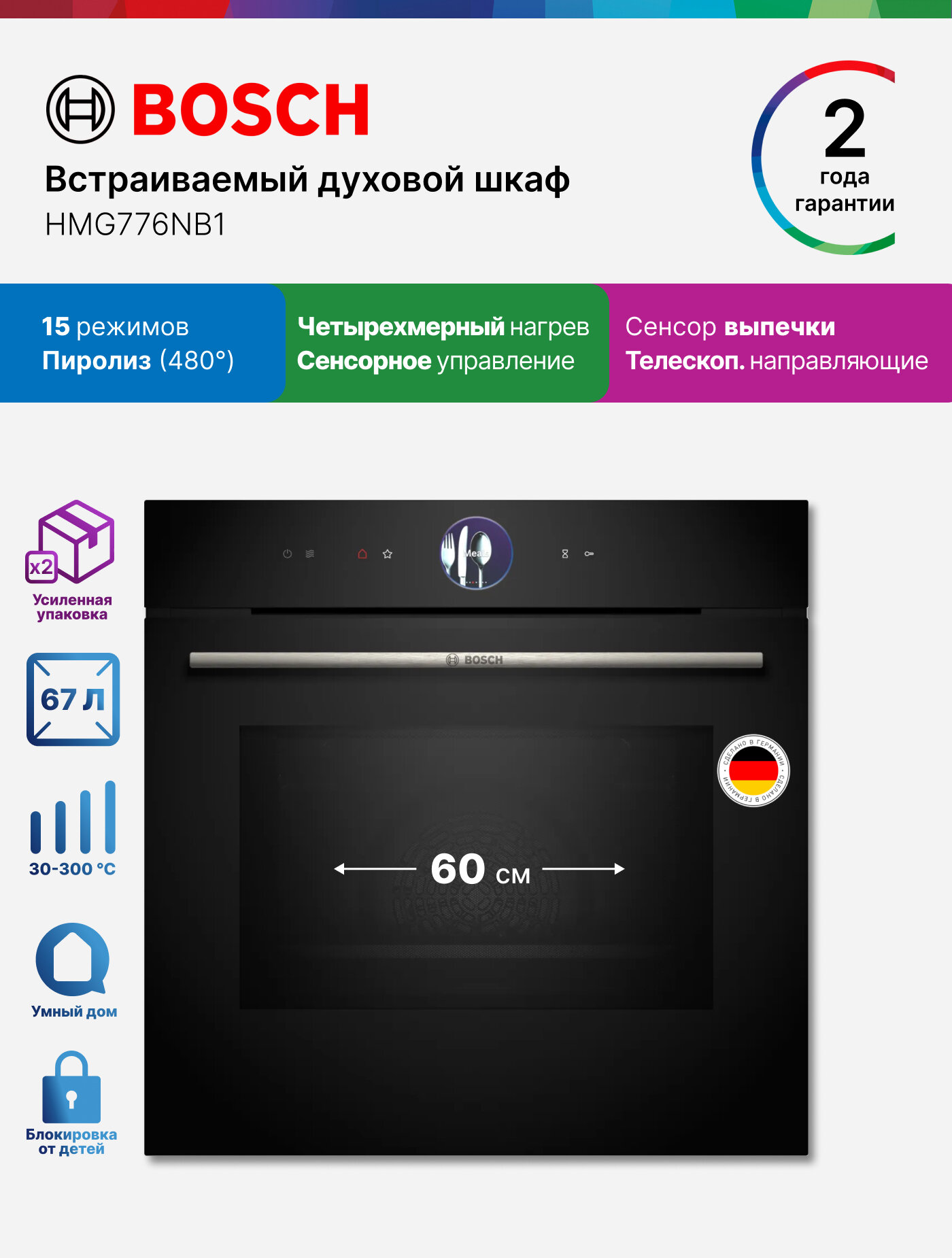 Bosch Духовой шкаф HMG776NB1 Серия 8 встраиваемый, 67л, 15 режимов, пиролитическая очистка, телескопические направляющие