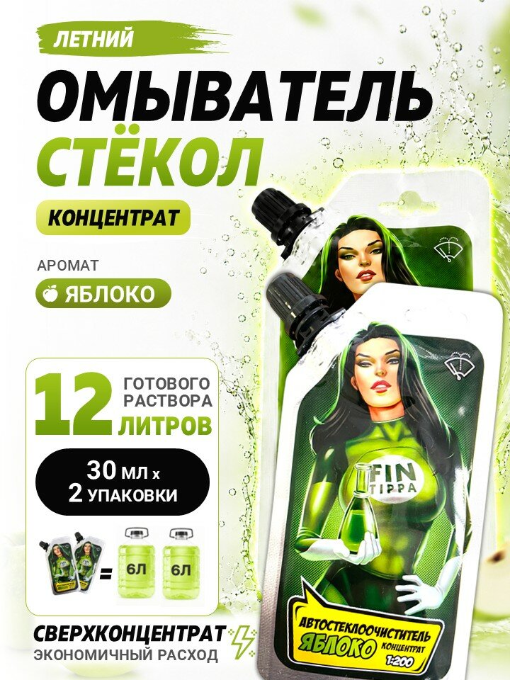 Омыватель стёкол / Жидкость стеклоомывателя, концентрат, FINtippa, Яблоко, 60 мл (30мл*2шт.) омывайка летняя
