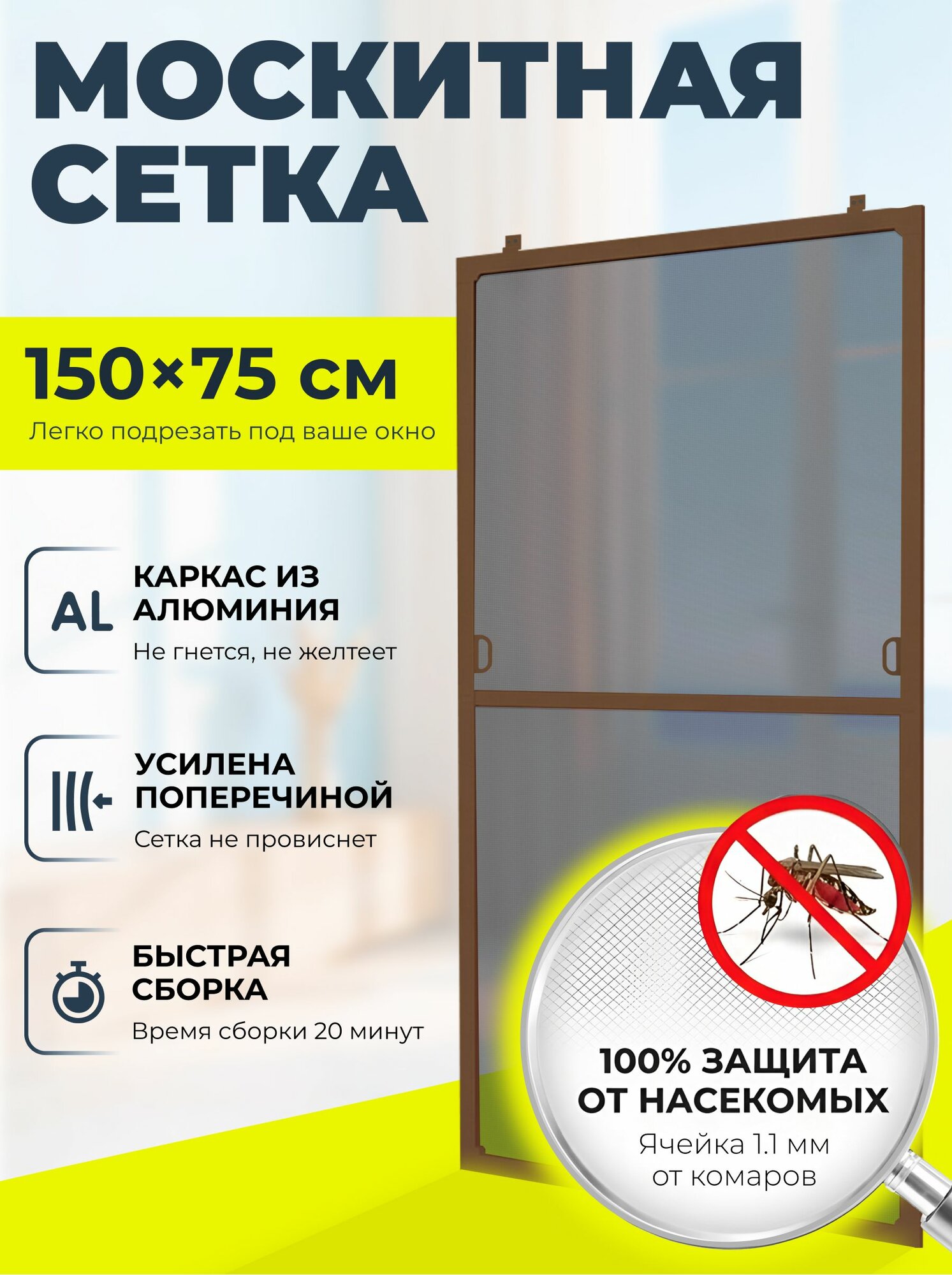 Москитная сетка на окно коричневая размером до 1500х750 мм с креплением, комплект для сборки москитной сетки своими руками