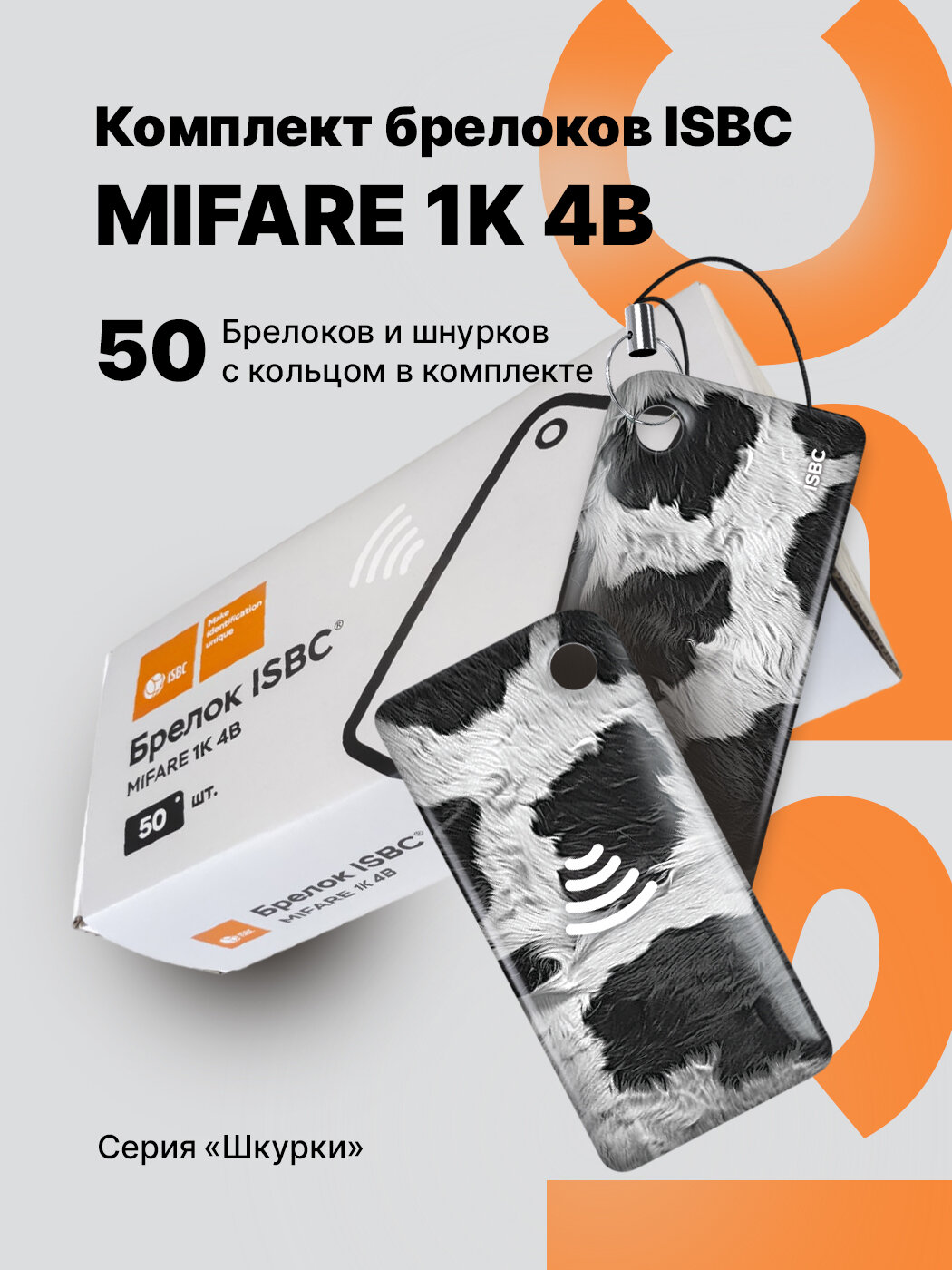 Брелок ISBC MIFARE 1K 4B "Шкурки; Корова", 50 шт, арт. 121-54360