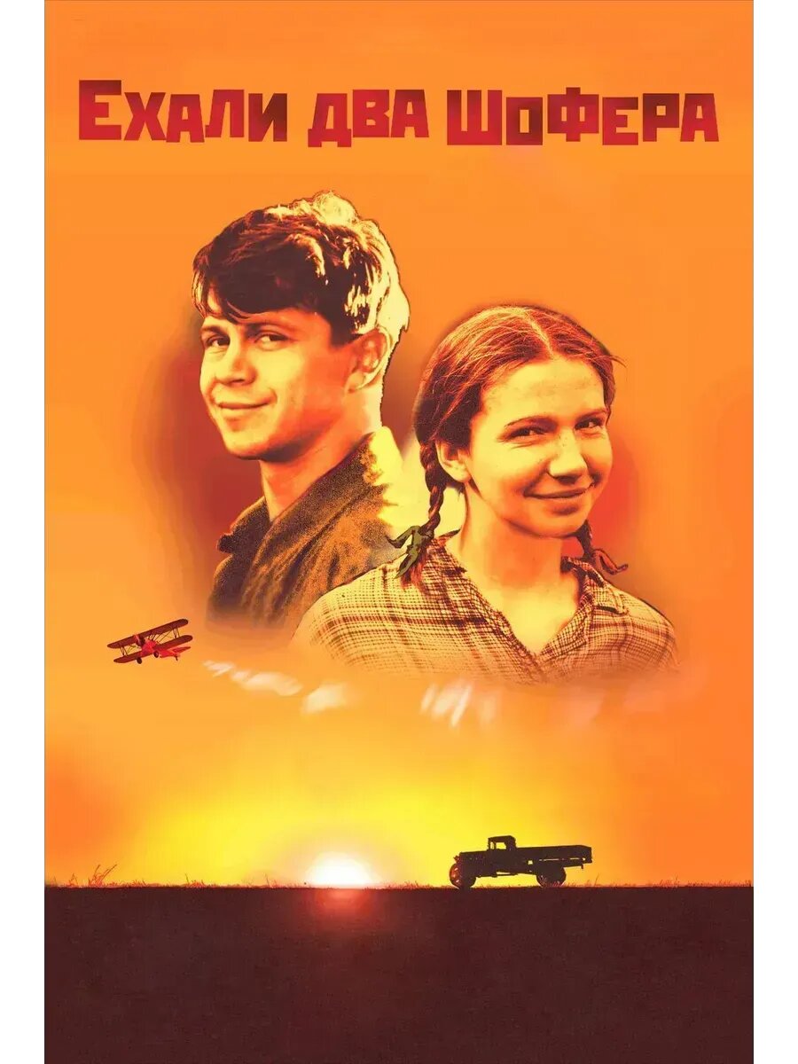 Ехали два шофера (2001) (флешка)