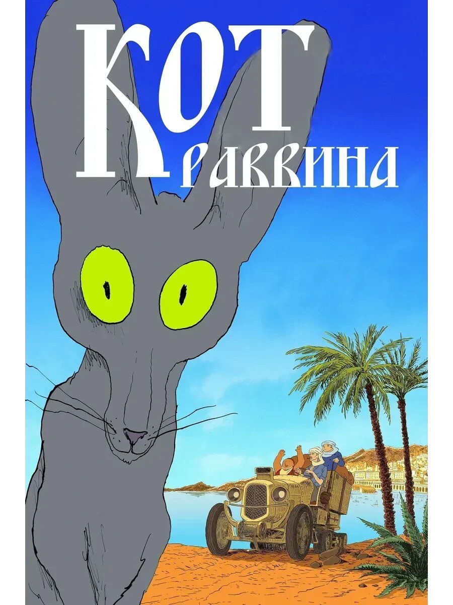Кот раввина (2011) (флешка)