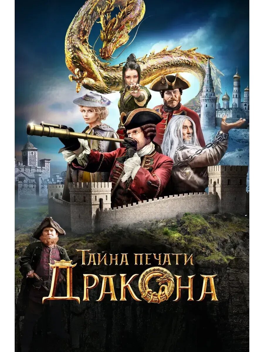 Тайна печати дракона (2019) (флешка)