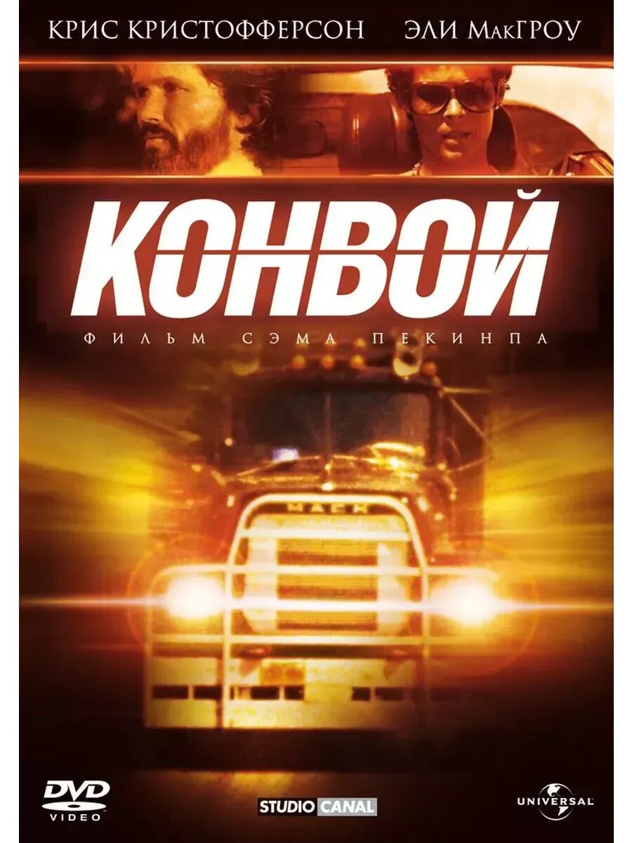 Конвой (1978) (флешка)