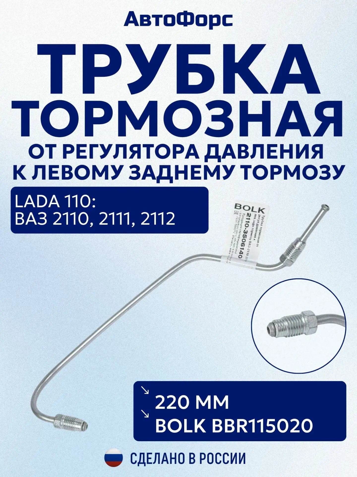 Трубка тормозная от регулятора давления к левому заднему тормозу 220 мм BOLK BBR115020 для ВАЗ 2110, 2111, 2112