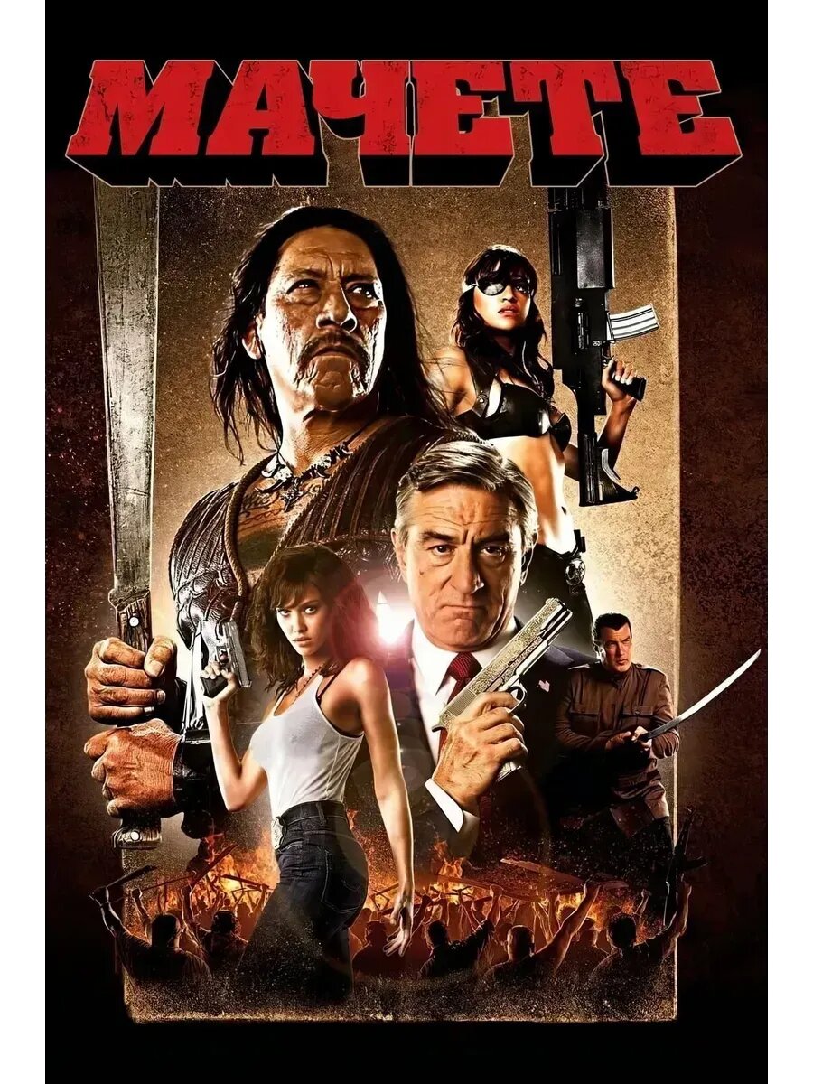 Мачете (2010) (флешка)