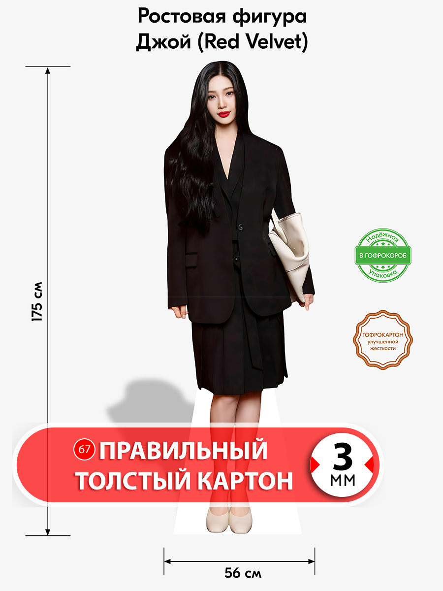 Аксессуар для фотосессий, Джой (Red Velvet) 2, ростовая фигура