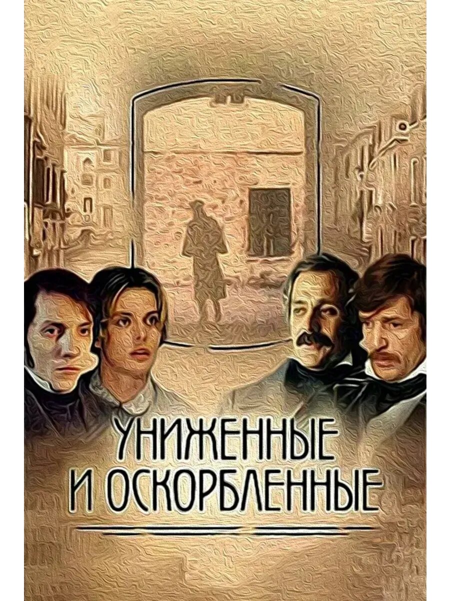 Униженные и оскорбленные (1990) (флешка)