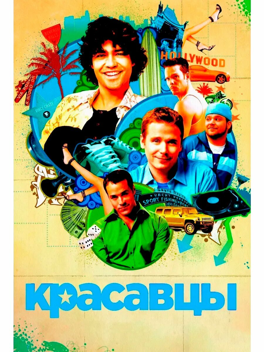 Антураж, Красавцы, 5 сезон (2004-2011) (флешка)