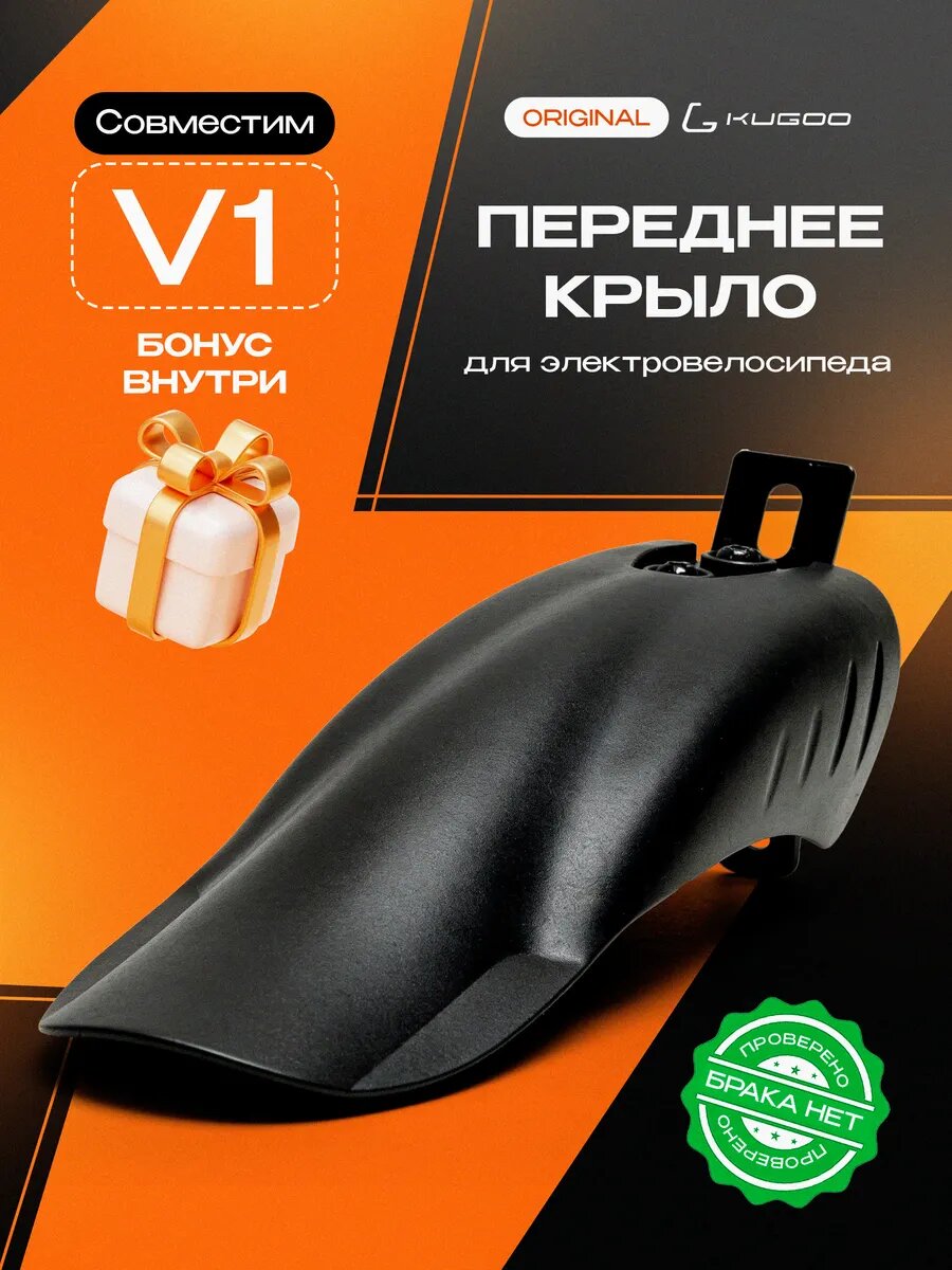 Крыло переднее для электровелосипеда Kugoo V1