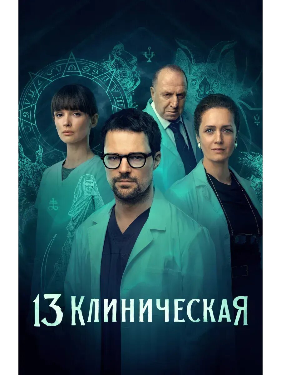 13 клиническая (2022) (флешка)