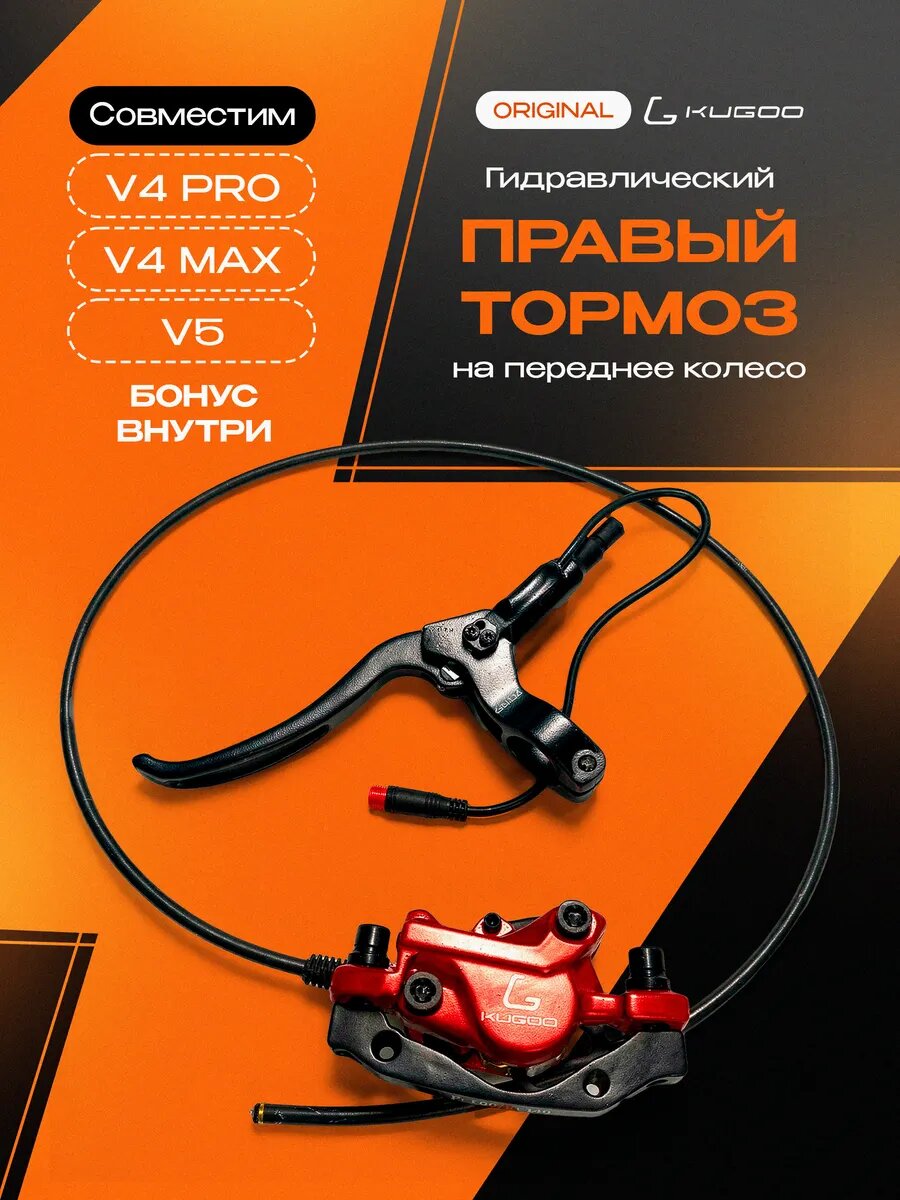 Гидравлический правый тормоз для Kugoo V4 Pro/V4 Max /V5