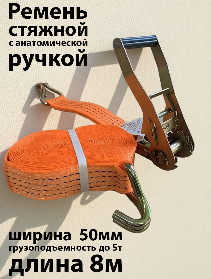 Ремень стяжной КанТраст, для груза до 5т, ширина 50 мм, длина 8 м, с анатомической ручкой