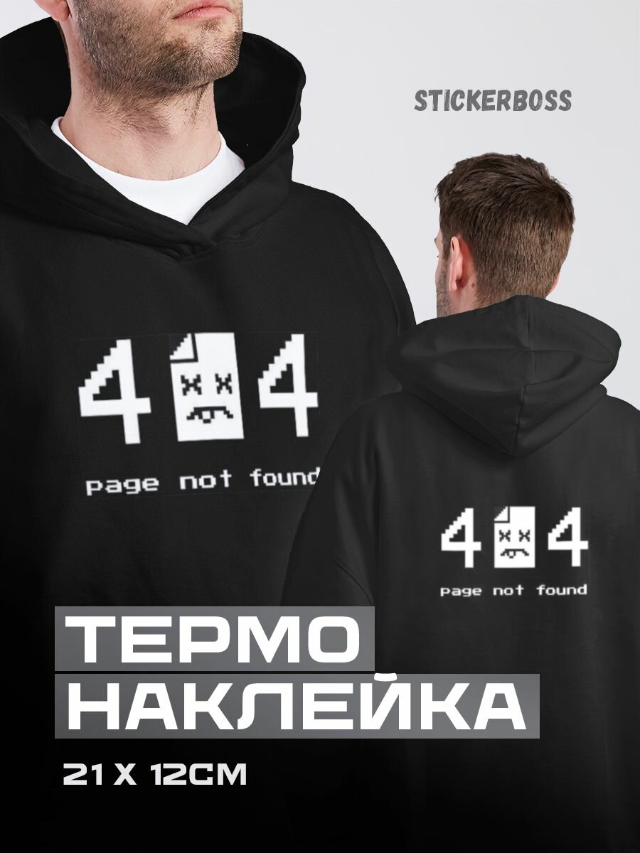 Термонаклейка термотрансфер на одежду ошибка error 404