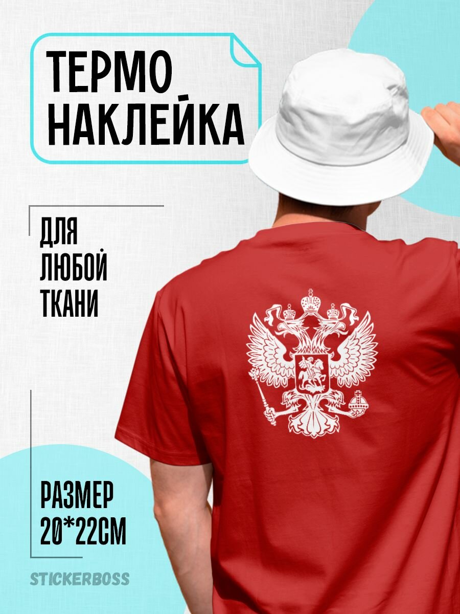 Термонаклейка термотрансфер на одежду Герб
