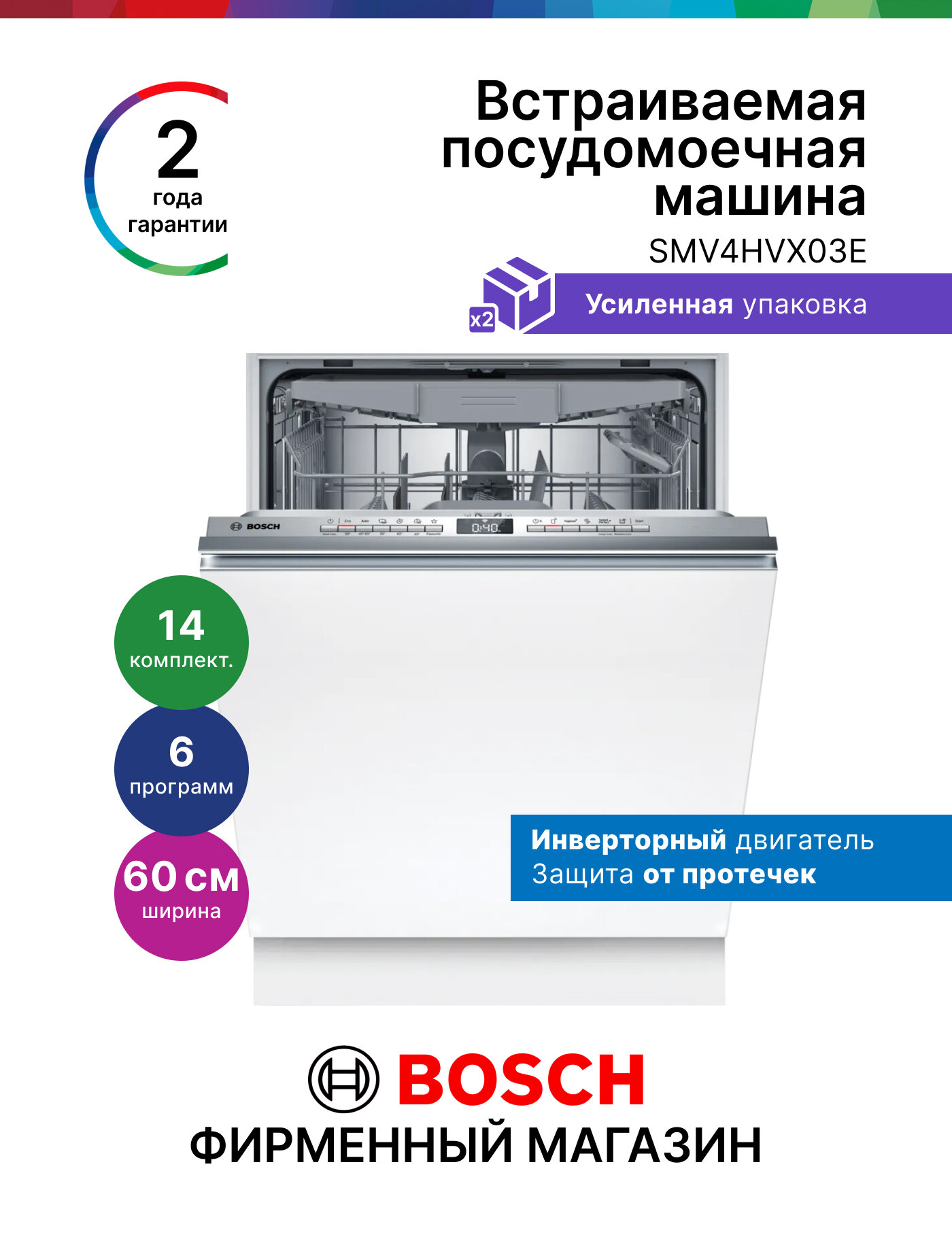 Посудомоечная машина Bosch SMV4HVX03E, Серия 4, 60 см, 14 комплектов, 6 программ, инвертор, третья корзина, луч на полу
