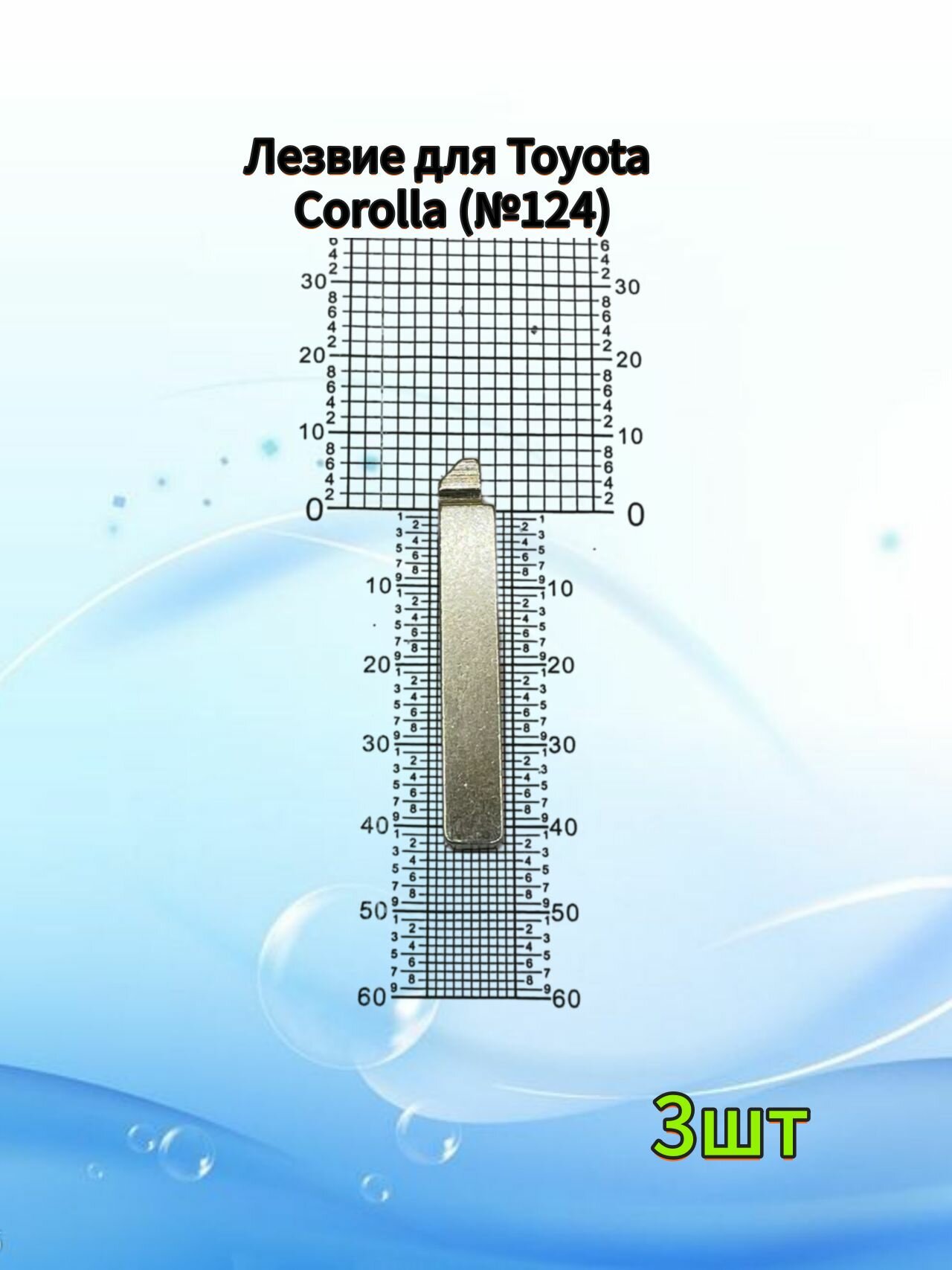 Лезвие для Toyota Corolla (№124) 3шт