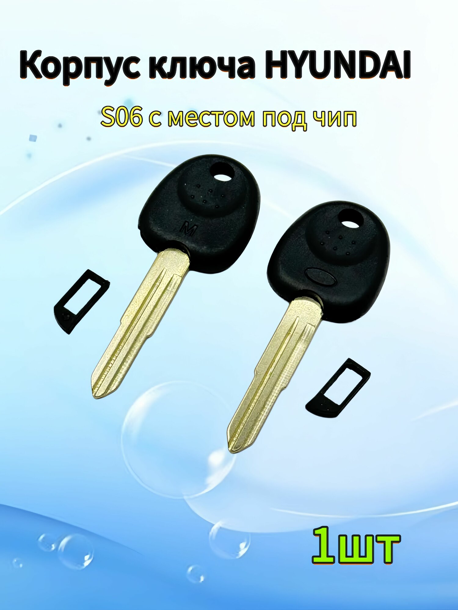 Корпус HYNDAI S06 с местом под чип,1шт