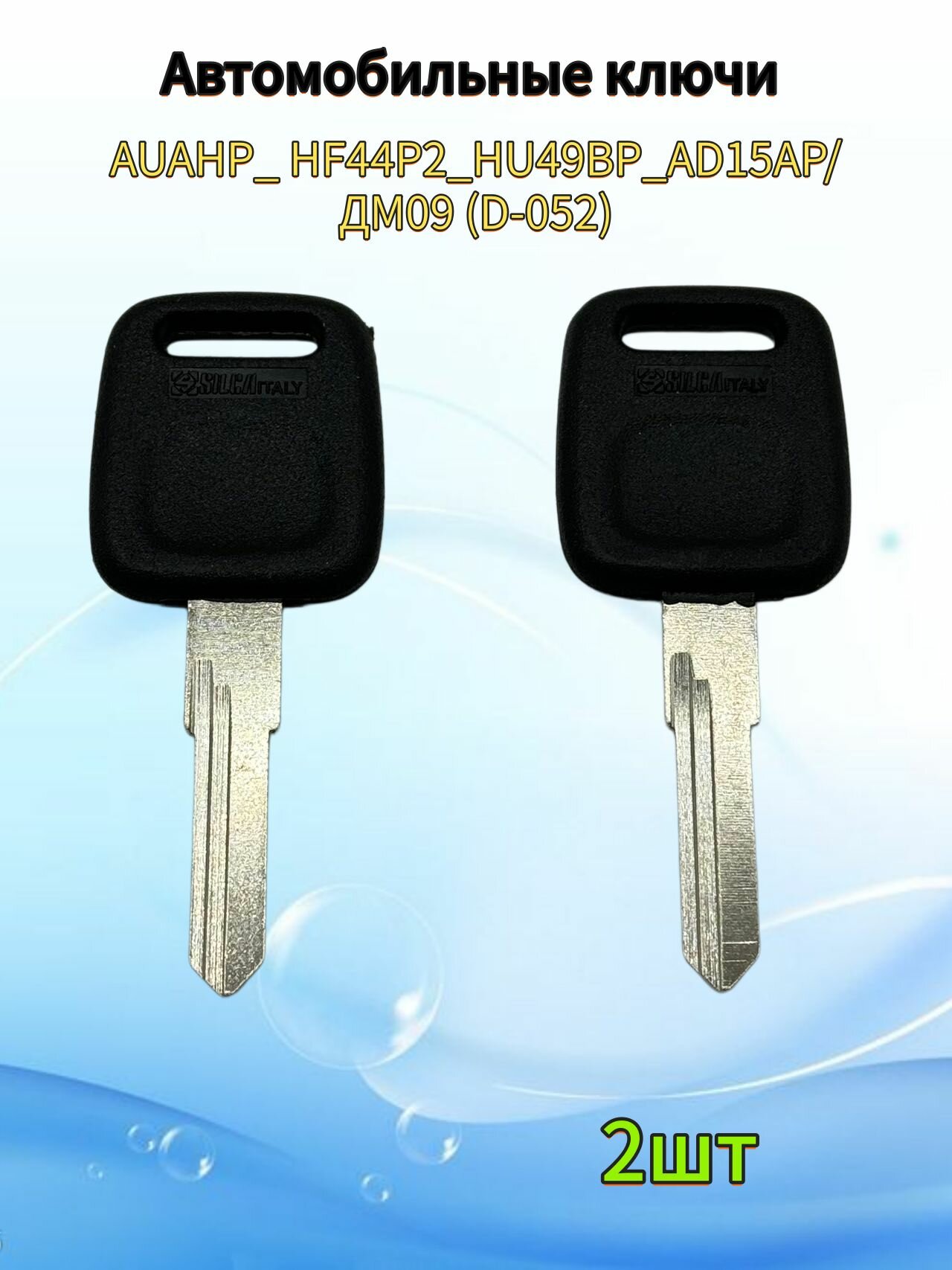 Заготовка ключа AUAHP_HF44P2_HU49BP_AD15AP/ДМ09 (D-052), (2шт