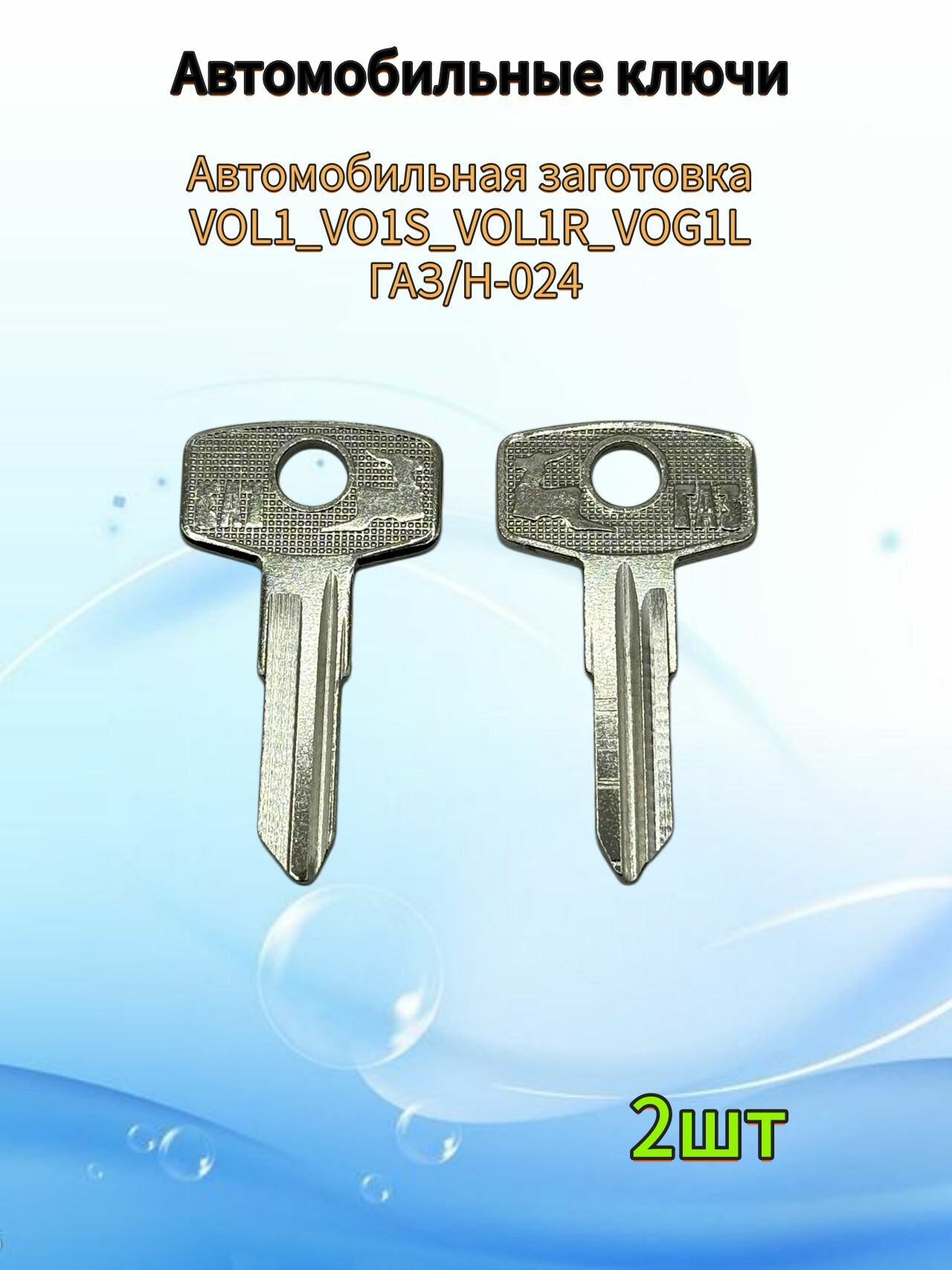 Заготовка ключа GAZ (ГАЗ)VOL1_VO1S_VOL1R_VOG1L сталь, (2шт