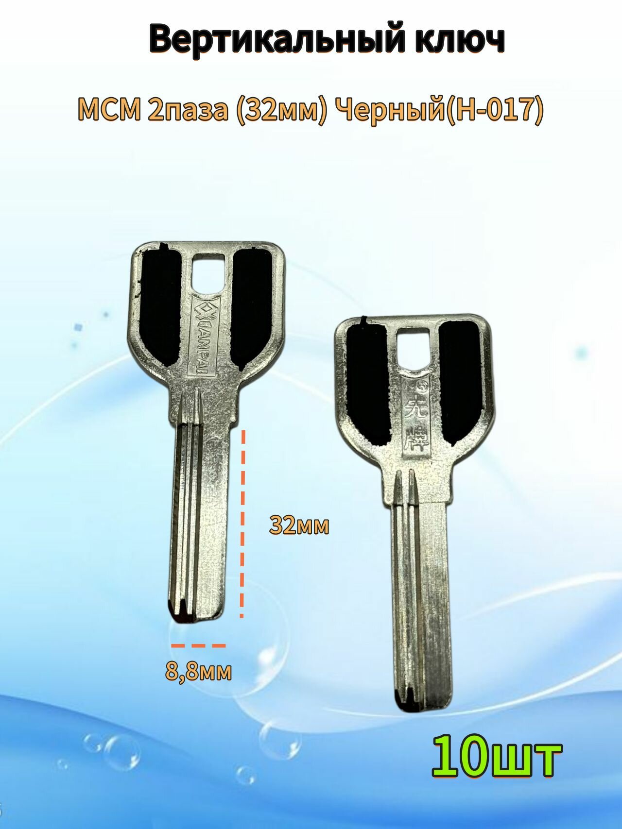 Вертикальный ключ MCM 2паза (32мм) Черный, (10шт