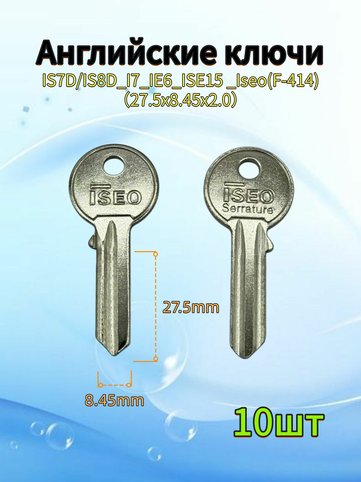 Заготовка для изготовления ключа английского типа IS7D/IS8D_I7_IE6_ISE15 _Iseo(F-414), 27.5x8.45x2.0 мм, 10 шт
