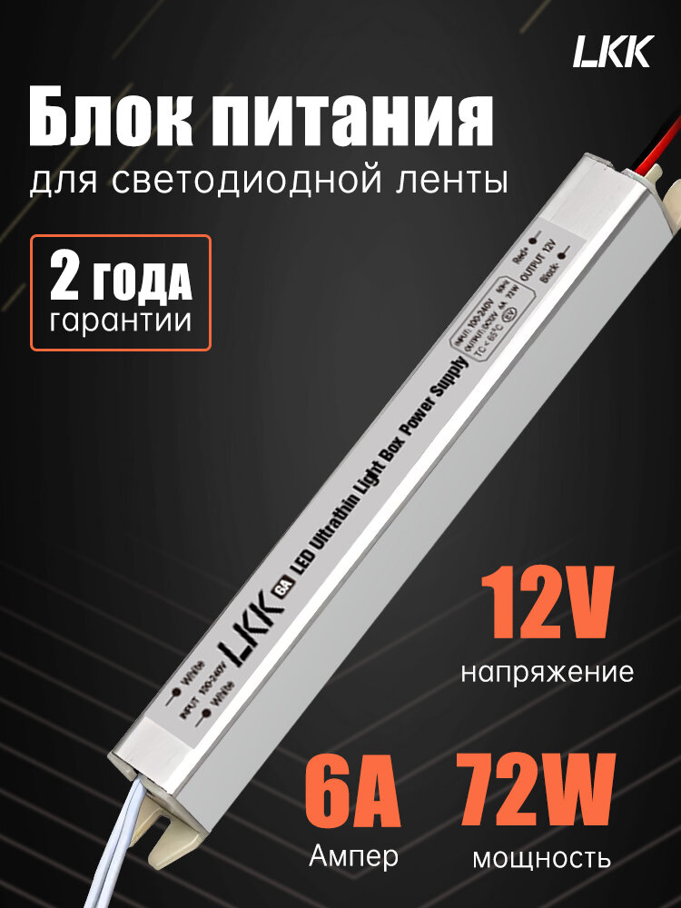 Блок питания 12 В для светодиодной ленты, 72 Вт, 6 А, стабилизированный, для LED-ленты дома и улицы