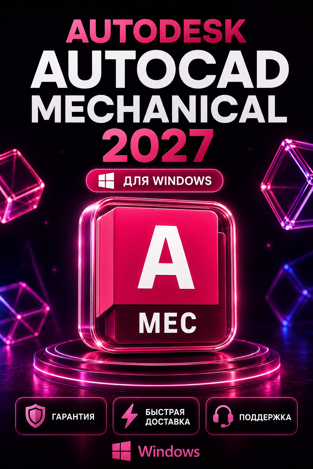Autodesk AutoCAD Mechanical 2027 для windows, бессрочная версия.