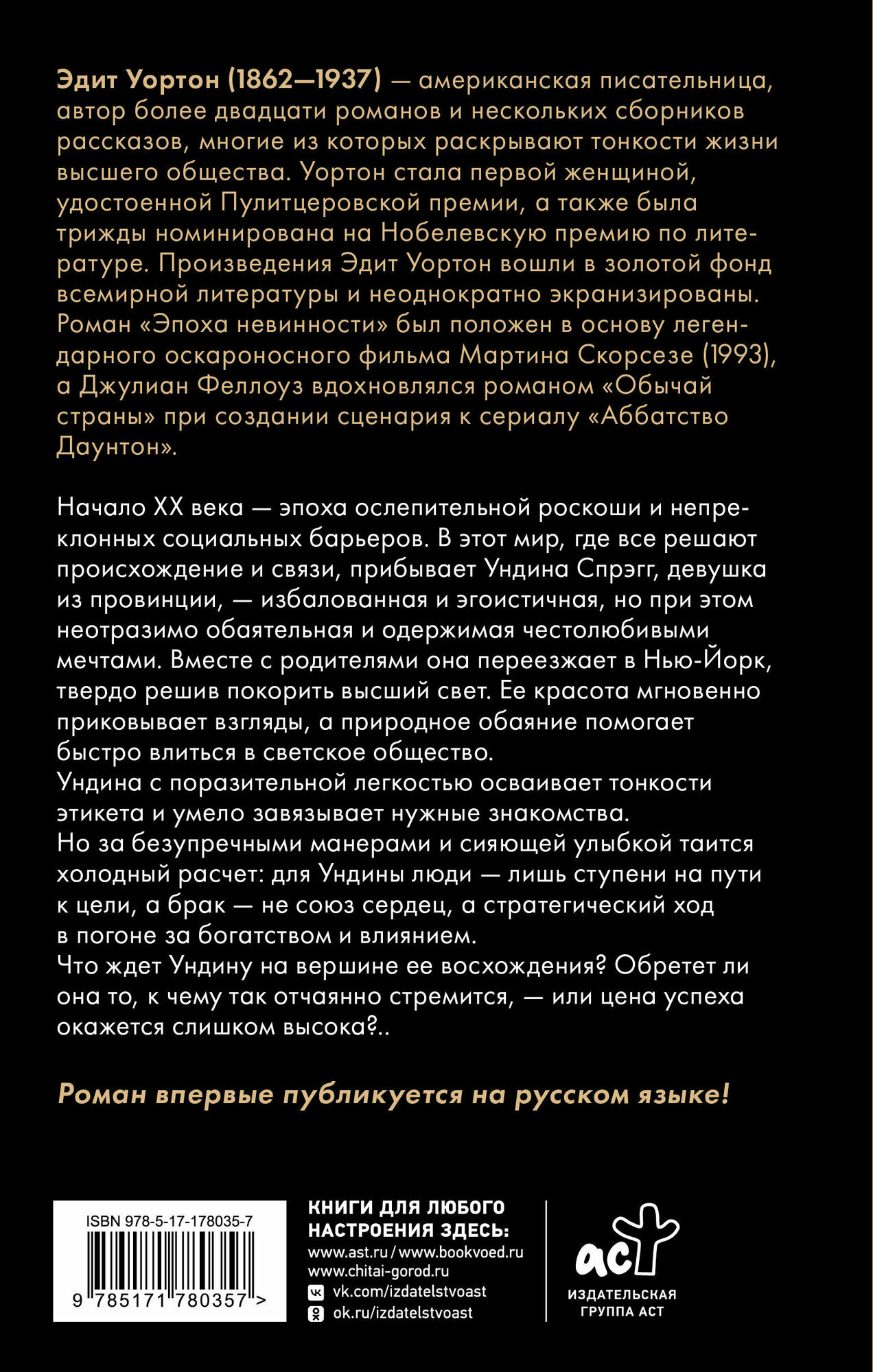 Обычай страны Эдит Уортон, книга от издательства АСТ. Серия: Neoclassic проза — фото 1