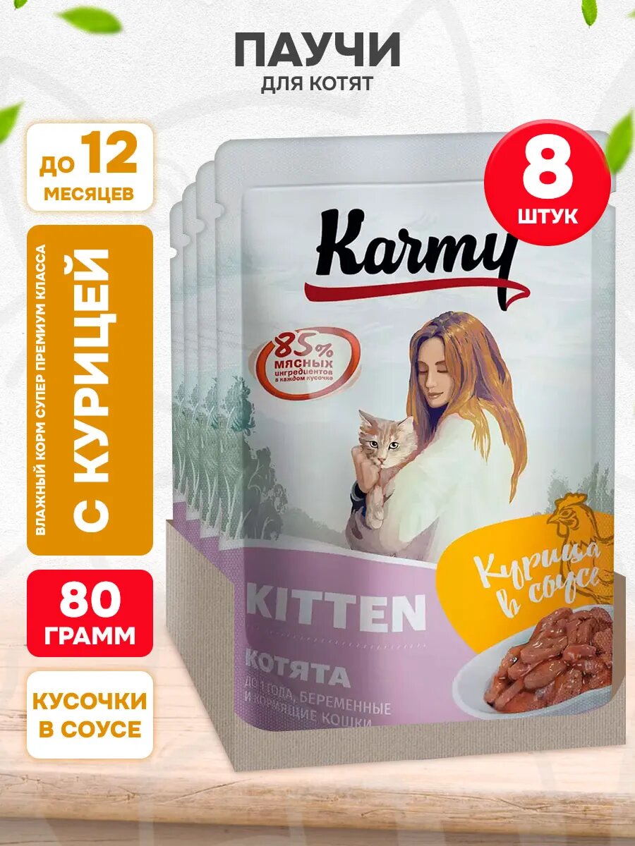 Корм влажный Karmy Kitten для котят, курица в соусе, 80 г х 8 шт