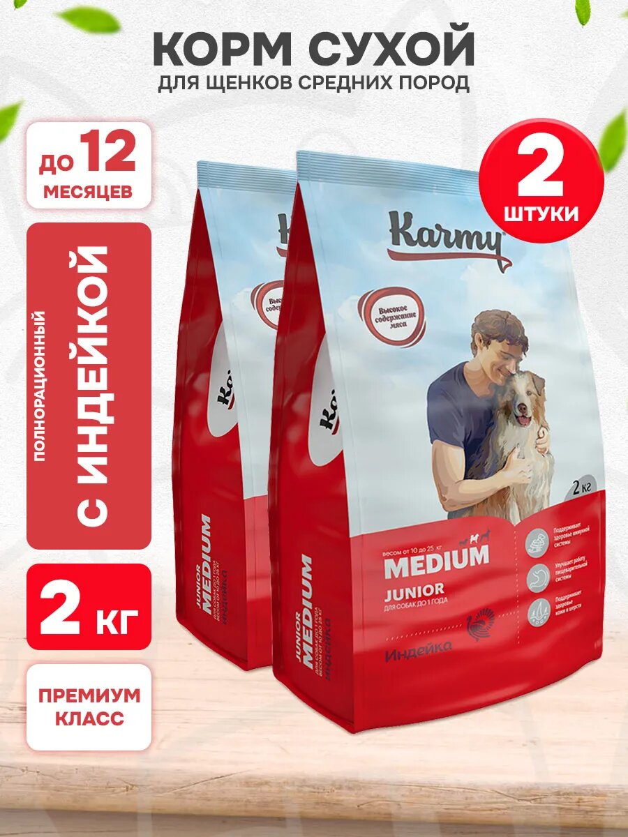 Корм сухой Karmy Medium Junior для щенков средних пород, индейка, 2 кг х 2 шт