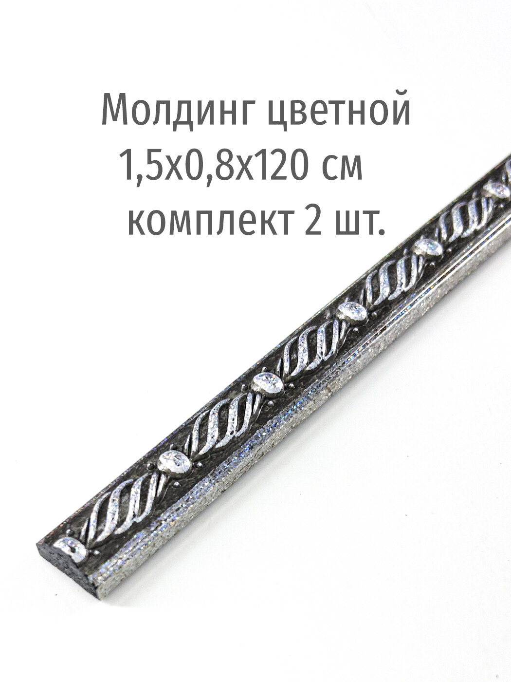 Декоративный цветной молдинг из полистирола с рельефом, (1.5x0.8х120 см), 2шт, производство Корея. Finezza пыльно‑серый