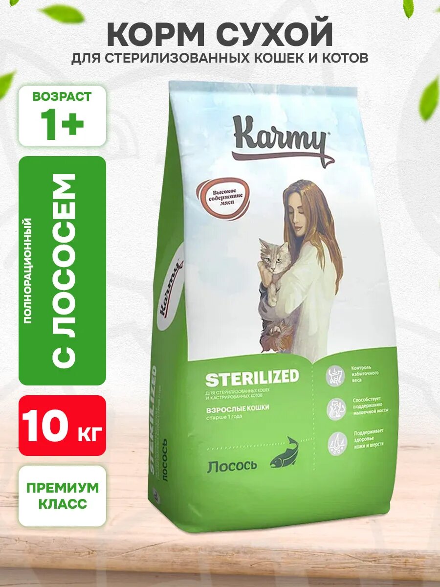 Корм сухой Karmy Sterilized для взрослых кастрированных котов и стерилизованных кошек, лосось, 10 кг