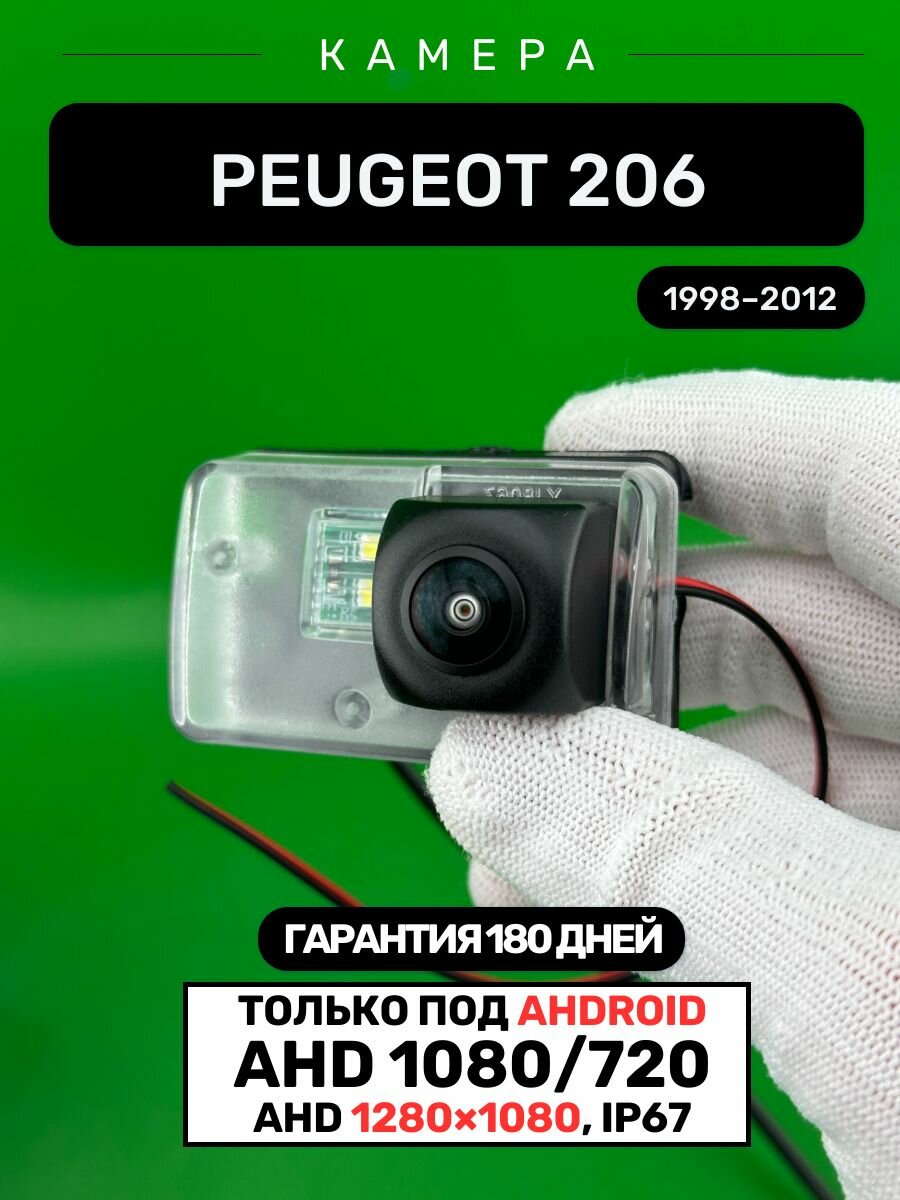 Камера заднего вида Peugeot 206 (1998–2012), HD 1280x1080, защита IP 67