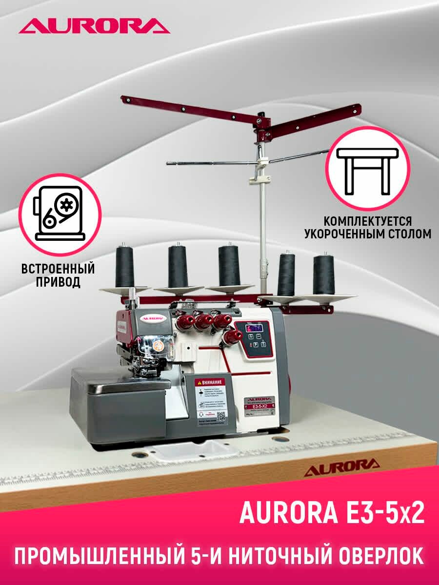 Промышленный 5-и ниточный оверлок Aurora E3-5-X2 с укороченным столом