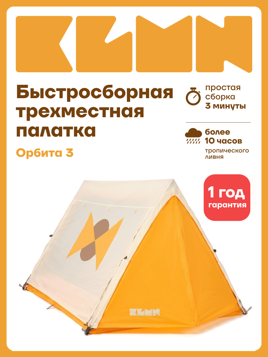 Палатка KLMN кемпинговая 3-местная/для отдыха и природы/водонепроницаемая/ бежево-желтая