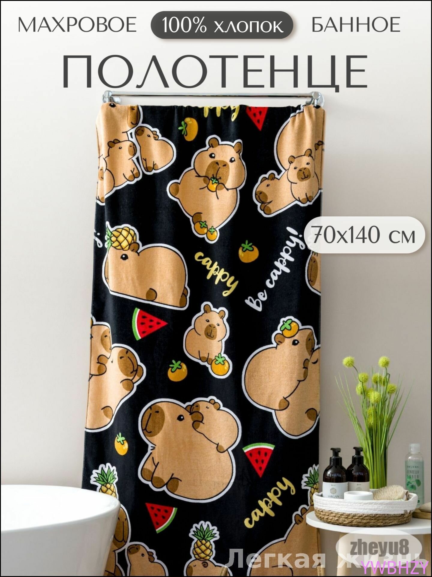 Полотенце банное Капибара, Махровая ткань, Хлопок, 70x140 см, черный, коричневый, 1 шт.