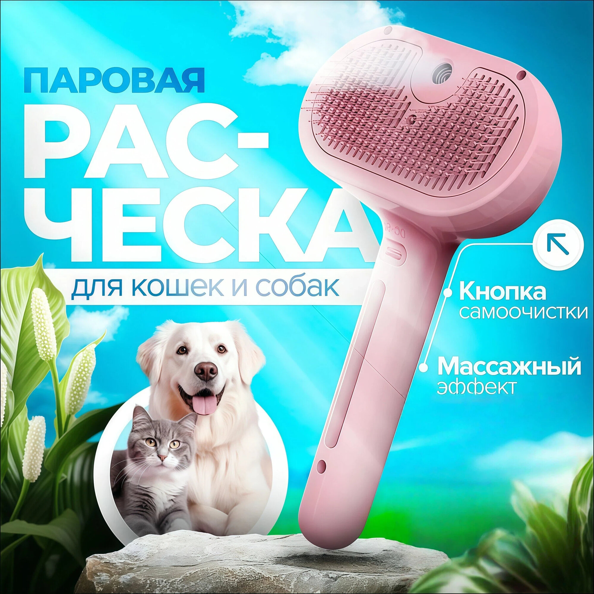 Паровая щетка для кошек и собак, Расческа/ Дешеддер/ Чесалка, Розовая
