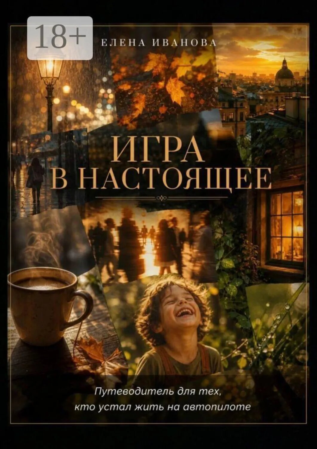 Игра в настоящее. Путеводитель для тех, кто устал жить на автопилоте [Цифровая книга]