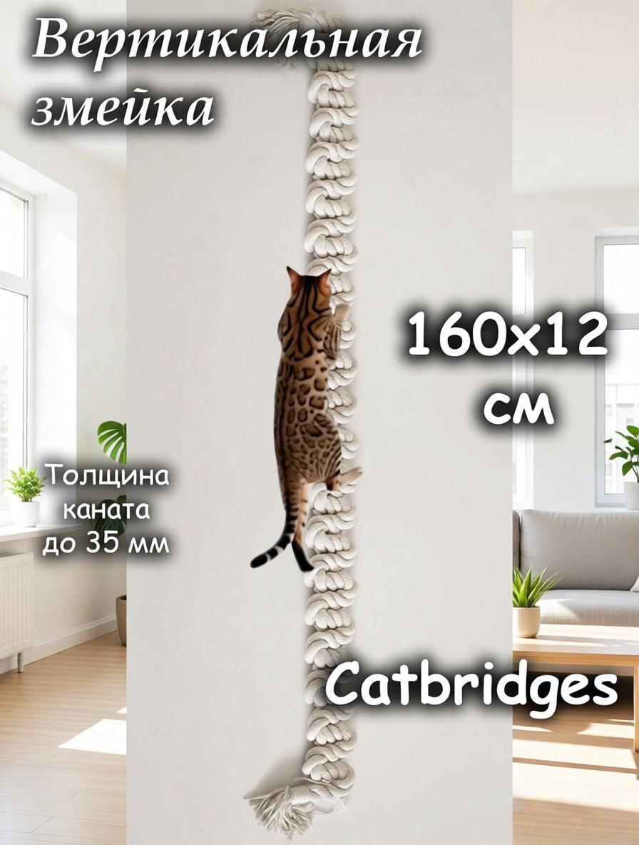 Вертикальная Змейка 160x12x3,2 см. С креплениями. Catbridges Настенный мост для кошек. Когтеточка.