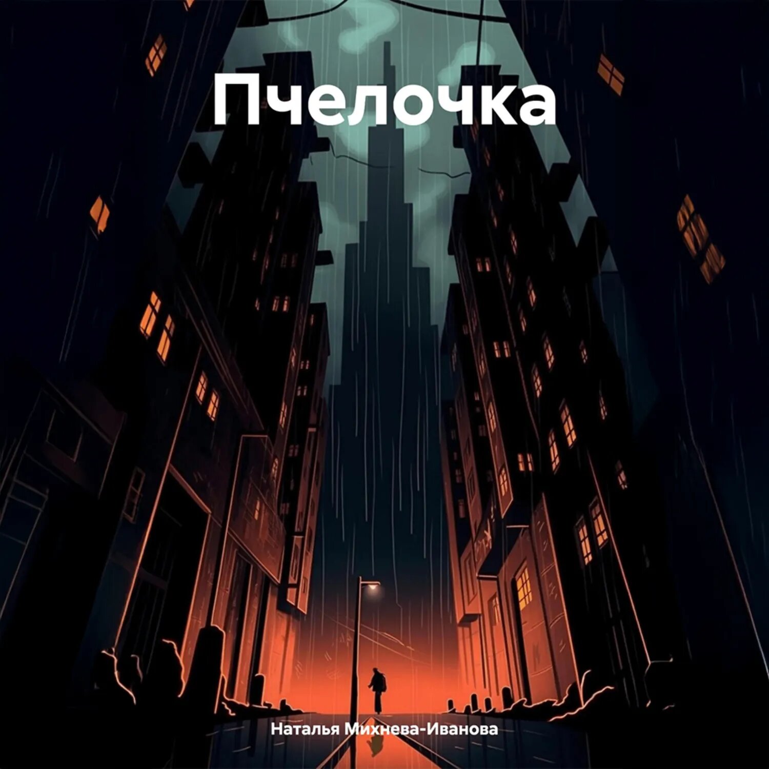 Пчелочка [Аудиокнига]