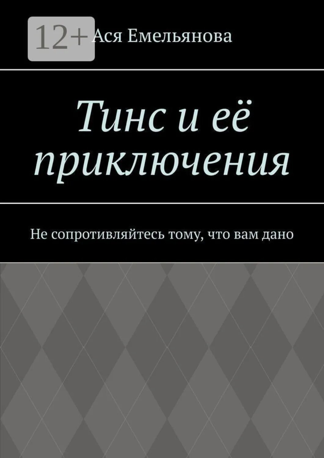 Тинс и её приключения. Не сопротивляйтесь тому, что вам дано [Цифровая книга]