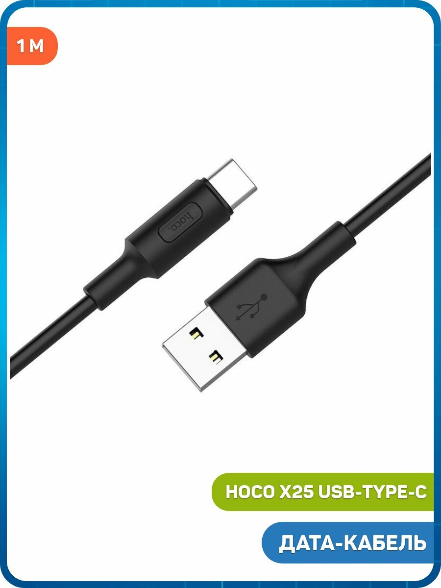 Дата-кабель Hoco X25 USB-Type-C, 1 м, черный — фото 1