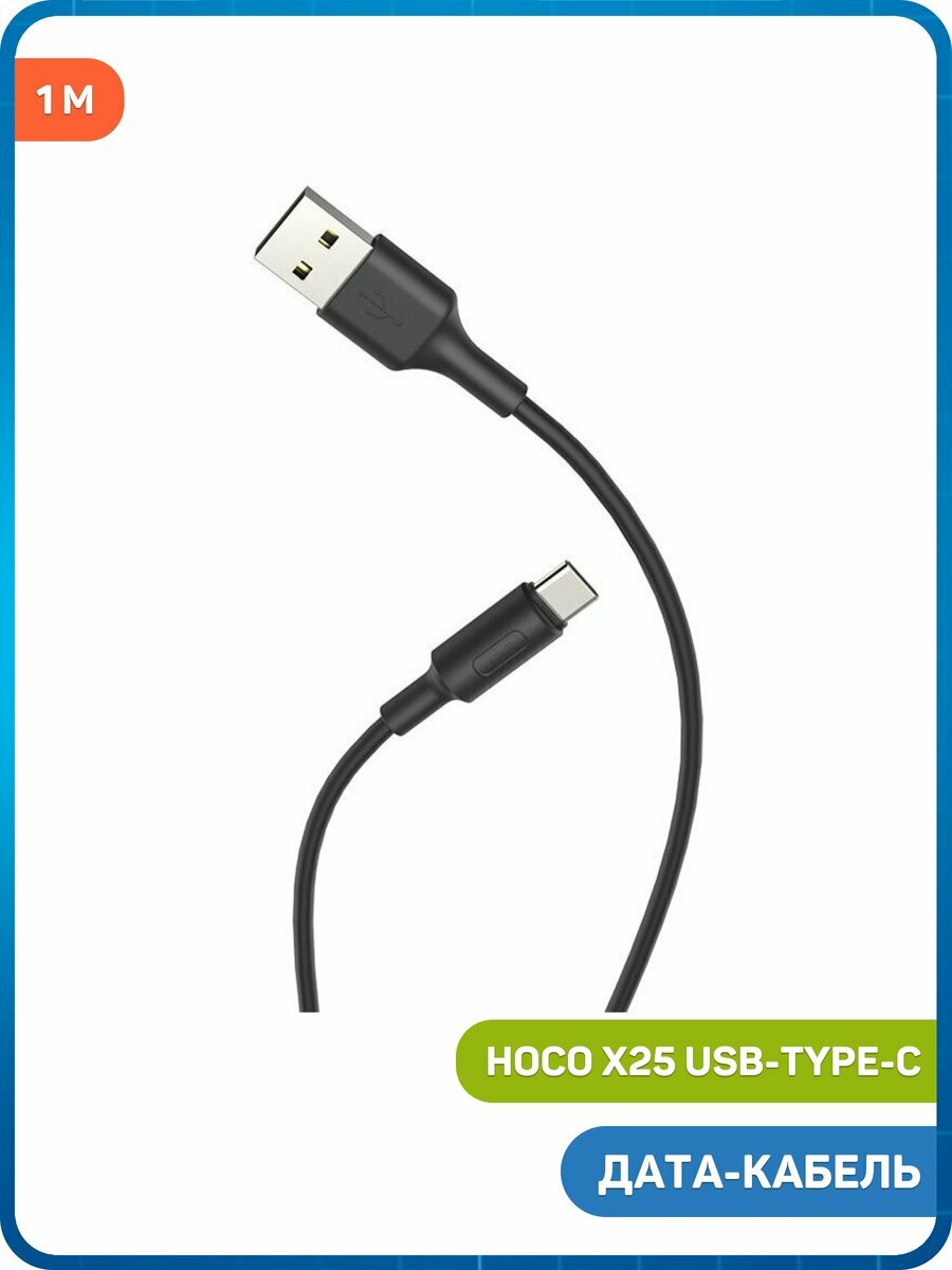 Дата-кабель Hoco X25 USB-Type-C, 1 м, черный — фото 1