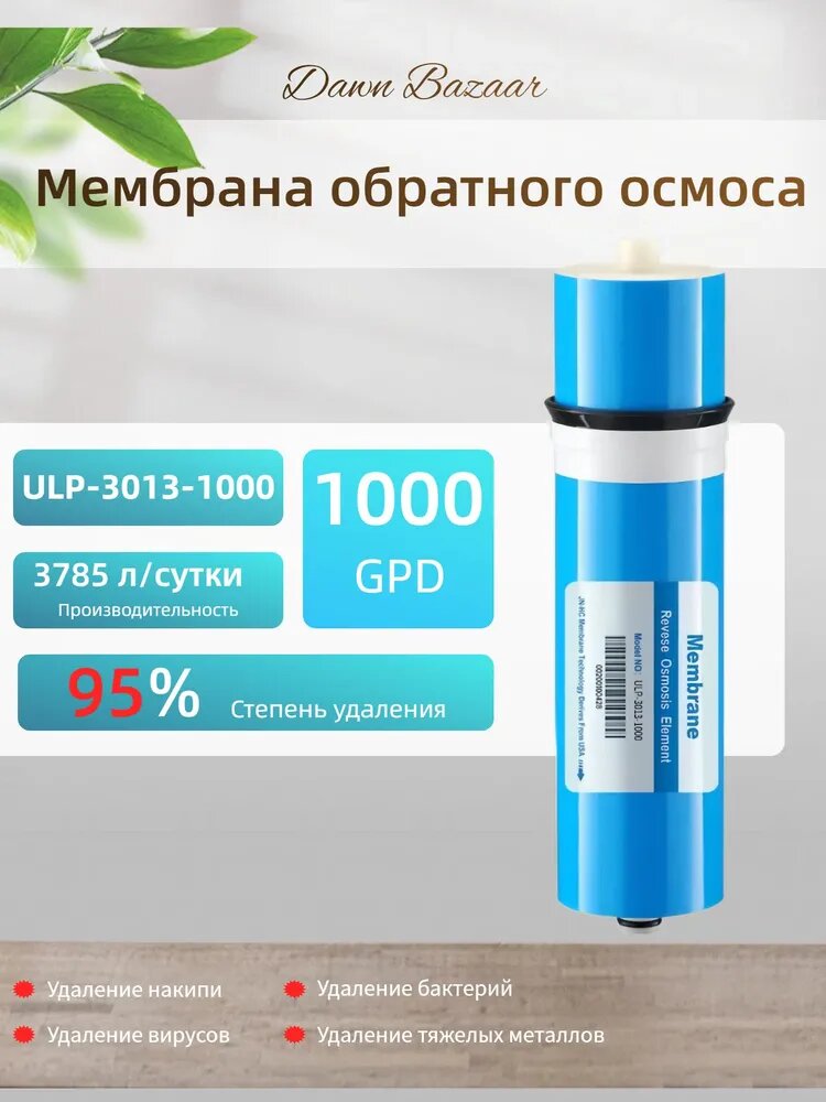 Мембрана обратного осмоса/1000GPD/3785 литров в день/универсальный фильтрующий элемент