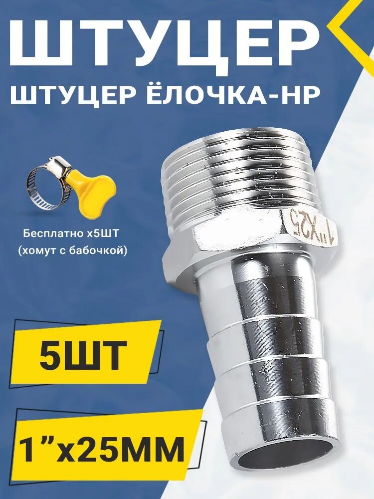 Штуцер ёлочка с наружной резьбой 1"x25ММ, соединитель для шланга -5 шт