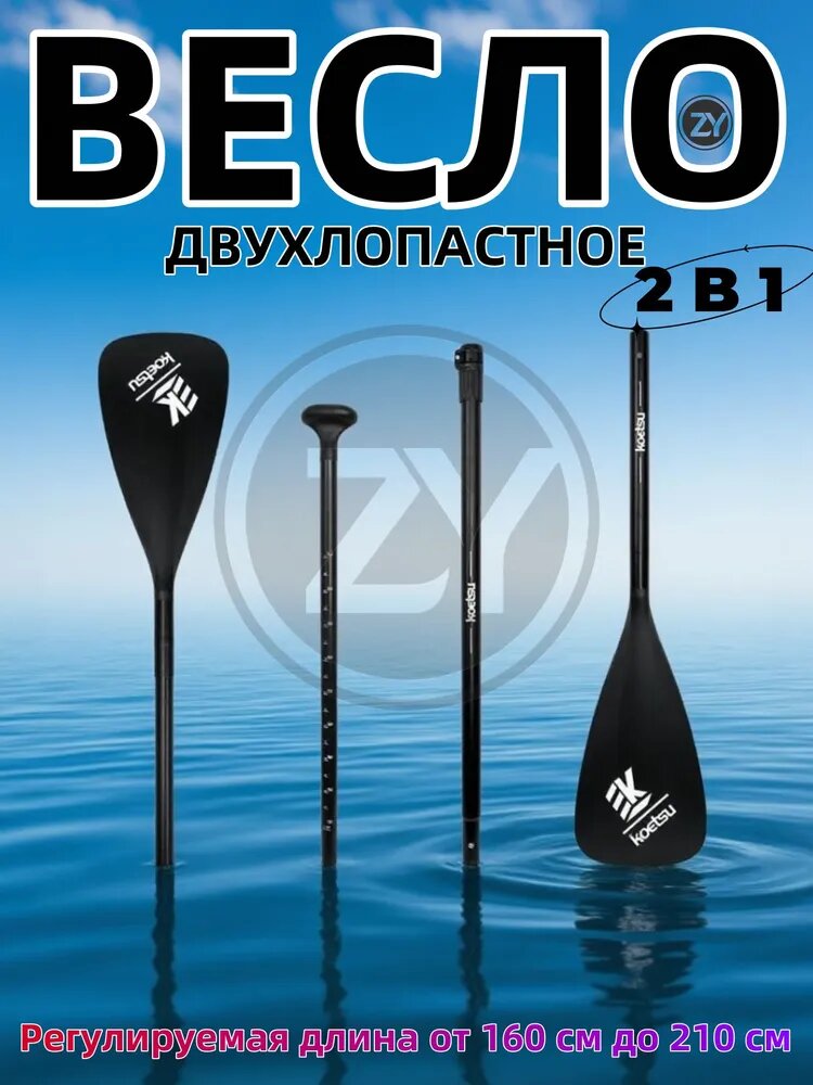 Весло для каяка, байдарки двухлопастное SUP 2в1 T06M регулируемое 160-210 см