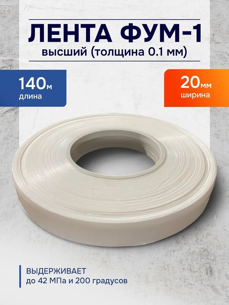 Лента ФУМ